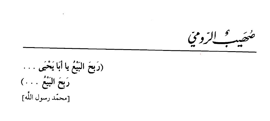 أبو ريان طالب العلم: Who is Suhaib Ar-Rumi R.A part 1?