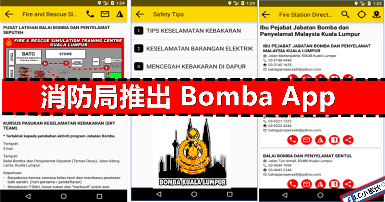 消防局推出Bomba App