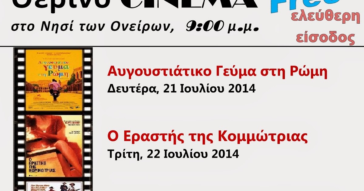 Κινηματογραφική Λέσχη Ερέτριας: ΘΕΡΙΝΟ CINEMA 2014
