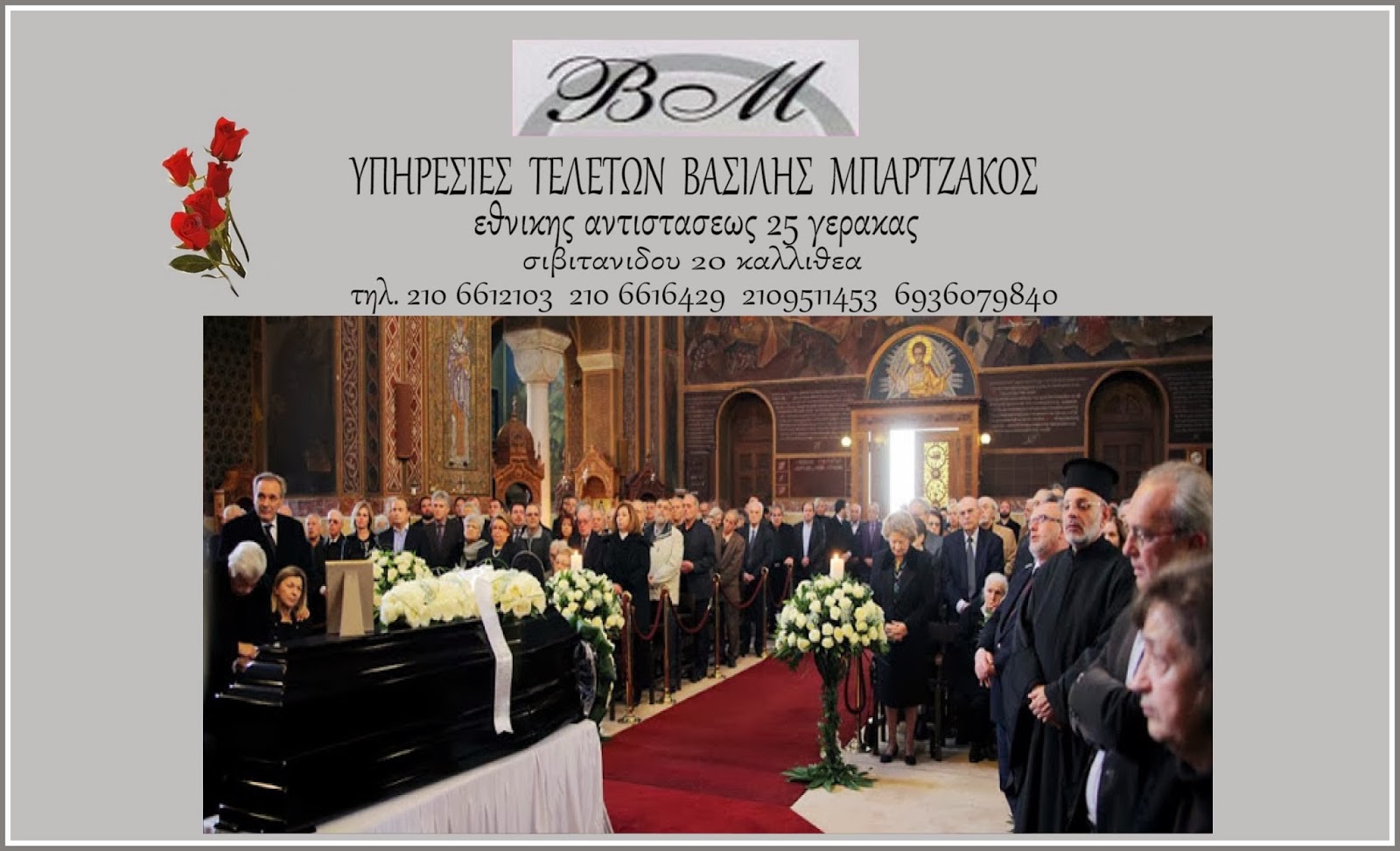 FUNERAL HOUSE - VASILIS MPARTZAKOS: ΠΑΛΑΙΟ ΦΑΛΗΡΟ ΝΕΑ ΣΜΥΡΝΗ ΑΓΙΟΣ ...