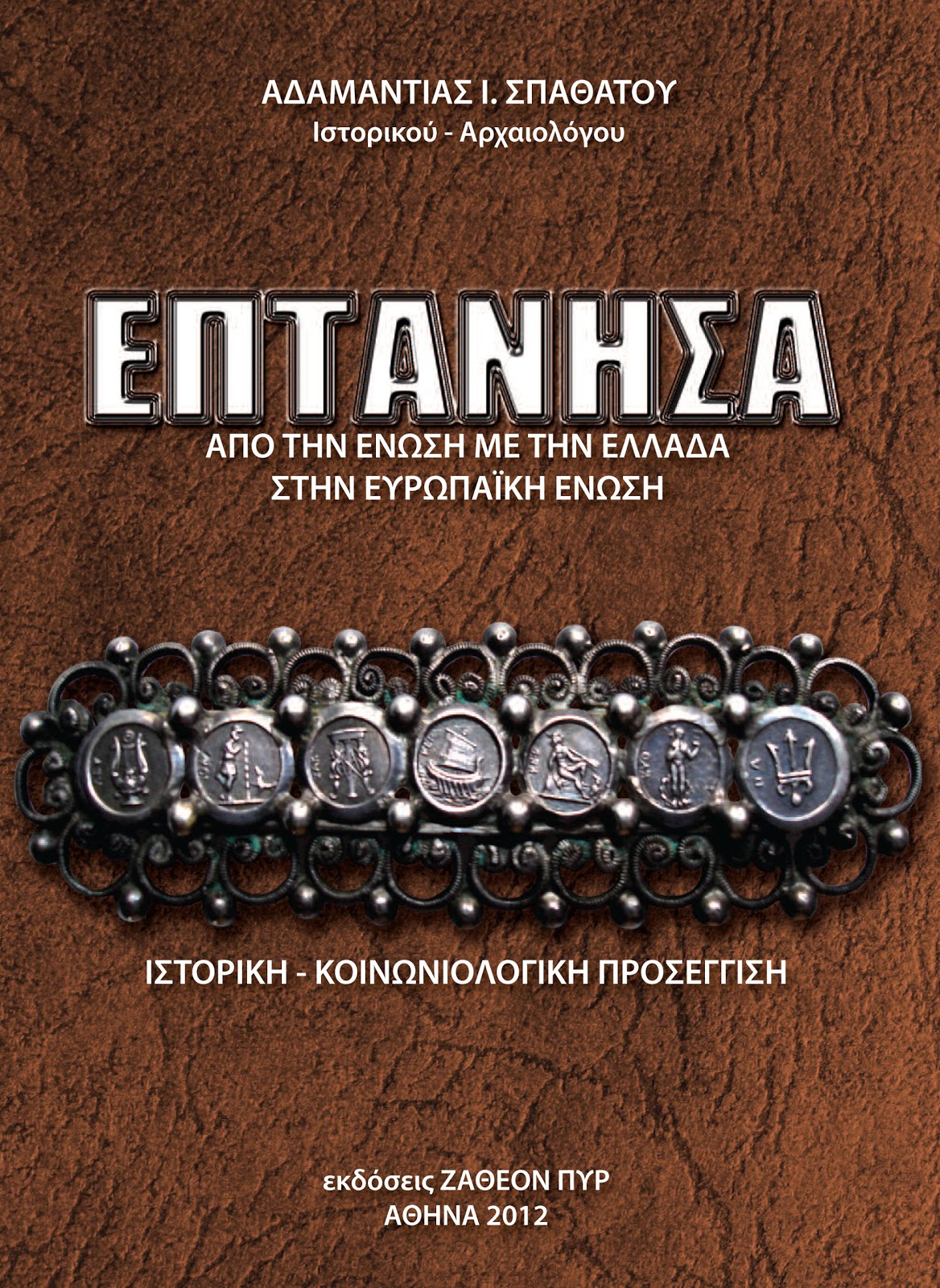στης αυγης: ΕΠΤΑΝΗΣΑ ΑΠΟ ΤΗΝ ΕΝΩΣΗ ΜΕ ΤΗΝ ΕΛΛΑΔΑ ΣΤΗ Ν ΕΥΡΩΠΑΙΚΗ ΕΝΩΣΗ ...