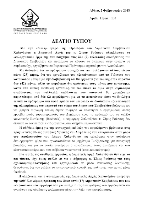 ΣΥΛΛΟΓΟΣ ΕΡΓΑΖΟΜΕΝΩΝ ΔΗΜΟΥ ΧΑΛΑΝΔΡΙΟΥ: ΔΕΛΤΙΟ ΤΥΠΟΥ ΤΗΣ Ε.Ε.ΤΗΣ Π.Ο.Ε ...