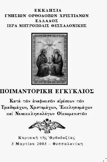 ΧΡΙΣΤΙΑΝΙΚΗ ΟΡΘΟΔΟΞΗ ΠΙΣΤΗ: ΠΟΙΜΑΝΤΟΡΙΚΗ ΕΓΚΥΚΛΙΟΣ ΚΑΤΑ ΝΕΟ-ΧΡΙΣΤΟΜΑΧΩΝ ...
