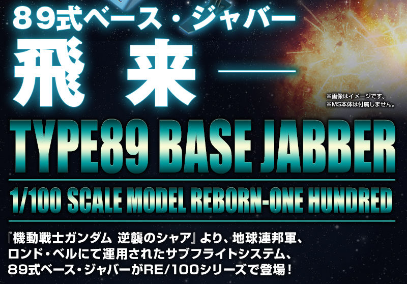 P-Bandai: RE/100 Type 89 Base Jabber [REISSUE] - Release Info