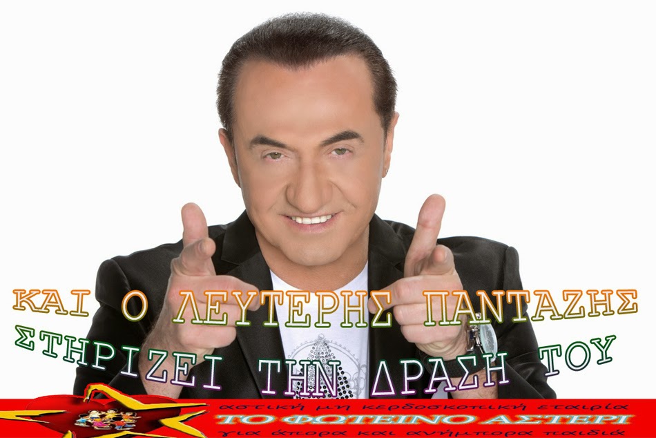 ΟΙ ΚΑΛΛΙΤΕΧΝΕΣ ΣΤΗΡΙΖΟΥΝ ΤΗΝ ΔΡΑΣΗ ΤΟΥ ΦΩΤΕΙΝΟΥ ΑΣΤΕΡΙΟΥ | ΤΟ ΦΩΤΕΙΝΟ ...