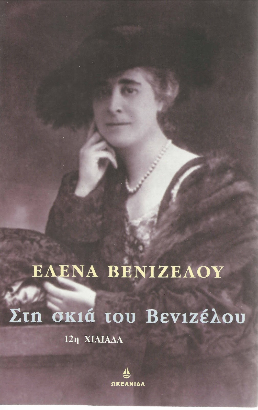 ΒΙΒΛΙΟΦΙΛΟΣ: ΕΛΕΝΑ ΒΕΝΙΖΕΛΟΥ: Στη σκιά του Βενιζέλου