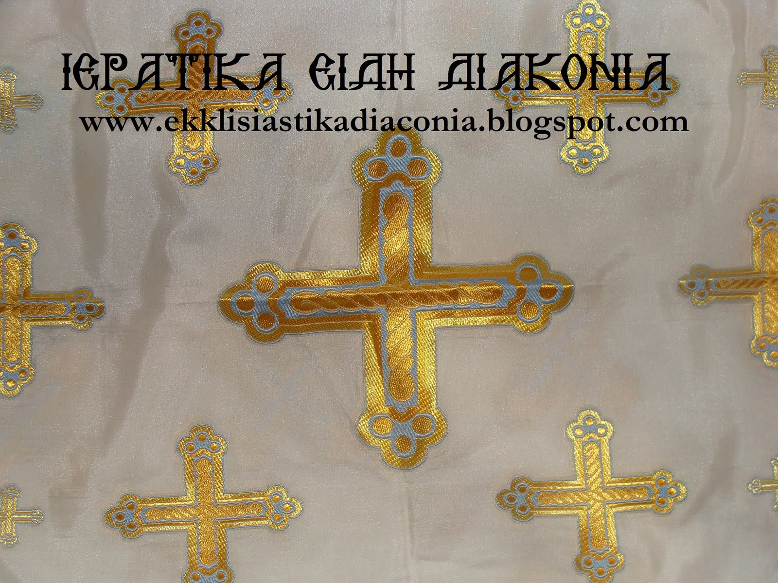 ΕΚΚΛΗΣΙΑΣΤΙΚΑ ΚΑΙ ΙΕΡΑΤΙΚΑ ΕΙΔΗ "ΔΙΑΚΟΝΙΑ": Μαρτίου 2011