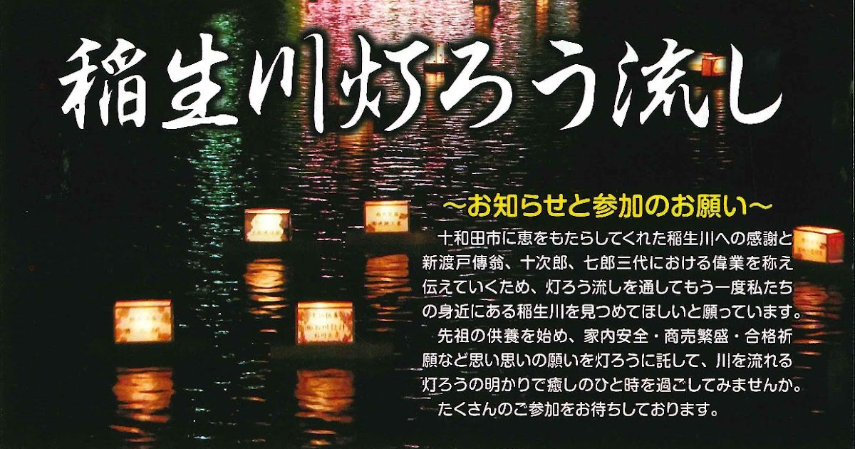 Towada and Beyond: Inaoi River Lantern Floating 2017