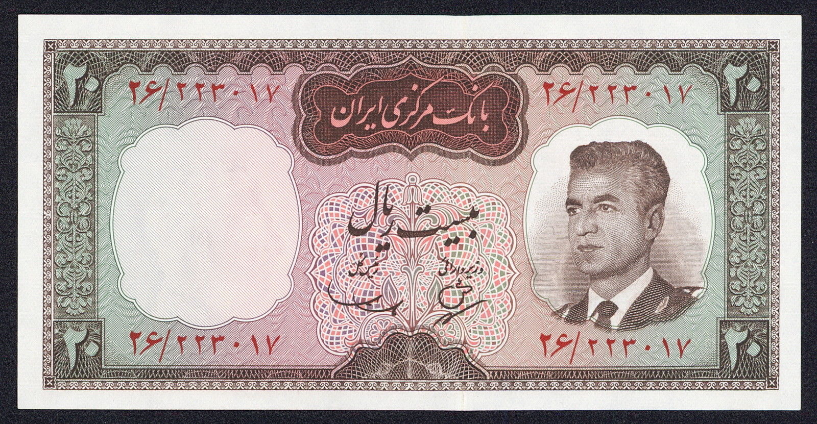 Iran 20 Rials banknote 1965 Mohammad Reza Shah Pahlavi|World Banknotes ...