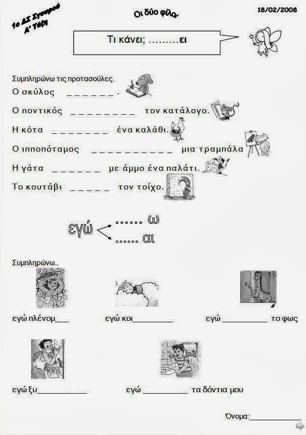 Γλώσσα Α' Δημοτικού 5η ενότητα (Σκανταλιές) - Φύλλα εργασίας για τα αι ...