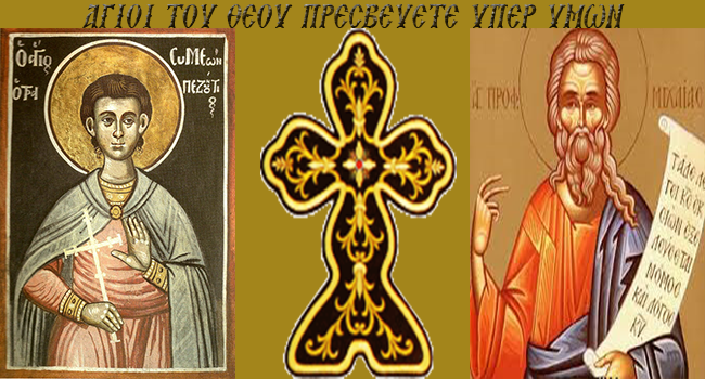 ΠΡΟΦΗΤΗΣ ΜΙΧΑΙΑΣ - ΑΓΙΟΣ ΣΥΜΕΩΝ Ο ΤΡΑΠΕΖΟΥΝΤΙΟΣ Ο ΧΡΥΣΟΧΟΟΣ