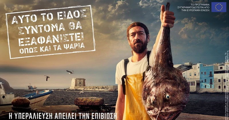 Όταν απειλούνται τα ψάρια, απειλούνται και οι άνθρωποι