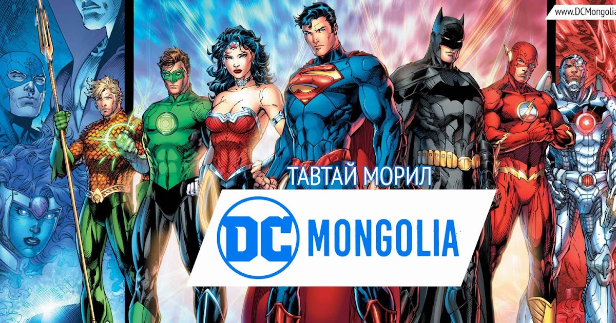 DC Mongolia - Тавтай морил - DC Comics Mongolia