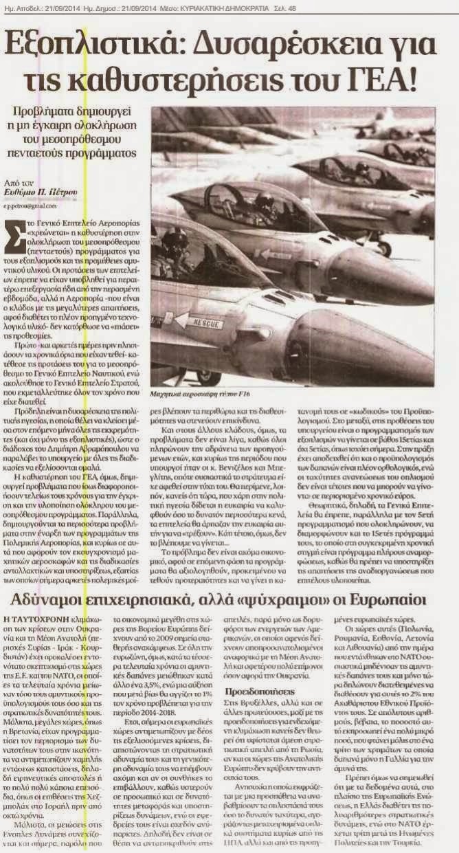 Εξοπλιστικά: Δυσαρέσκεια για τις καθυστερήσεις του ΓΕΑ - ΣΤΡΑΤΙΩΤΙΚΑ ...