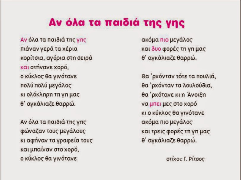 Ε' Τάξη 2ου Δημοτικού Αρχανών: Γλώσσα Ε΄ 7.3. ΄΄Τραγούδια και στίχοι΄΄