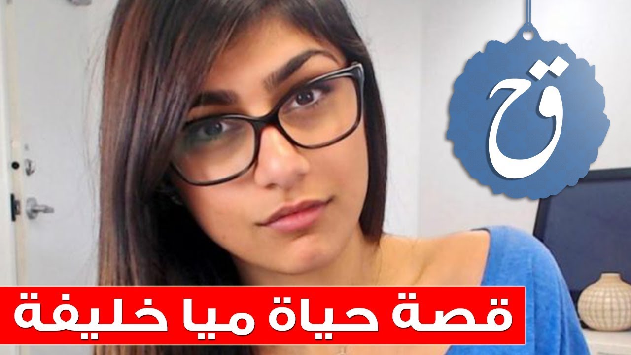 وثائقي مايا خليفة نجمة الافلام الاباحية 18 Sima219