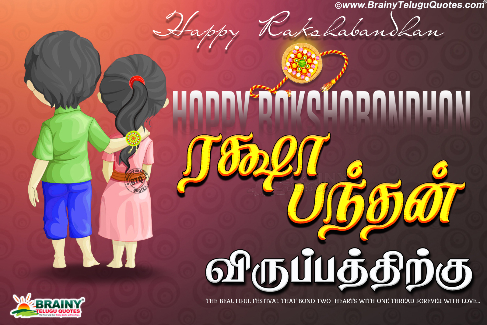 Online Free Rakshabandhan Festival Greetings Quotes In Tamil Tamil online-free-rakshabandhan-festival-greetings-quotes-in-tamil-tamil
