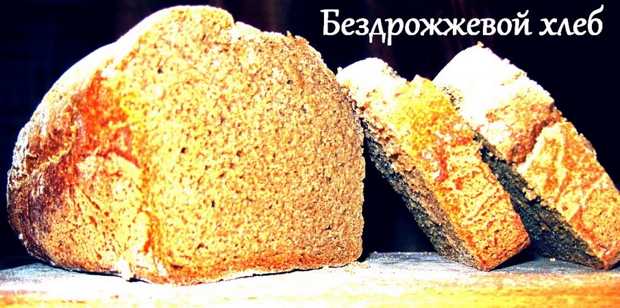 Бездрожжевой хлеб: Закваска пшеничная