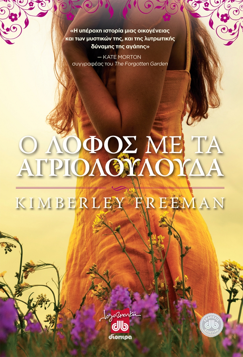 LOVE BOOKS LOVE READ: Ο ΛΟΦΟΣ ΜΕ ΤΑ ΑΓΡΙΟΛΟΥΛΟΥΔΑ KIMBERLEY FREEMAN ...