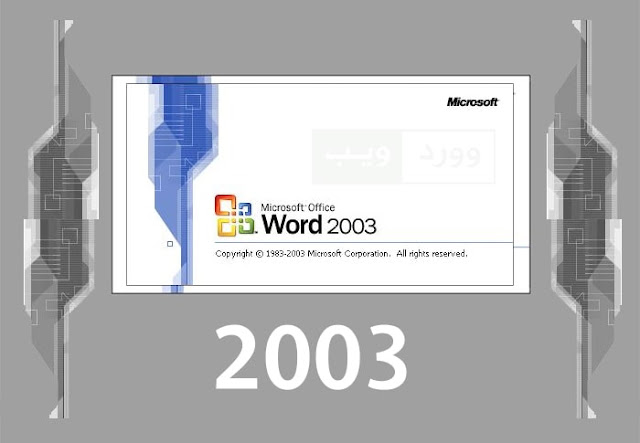 تحميل برنامج Word 2003 عربي مجانا برابط مباشر