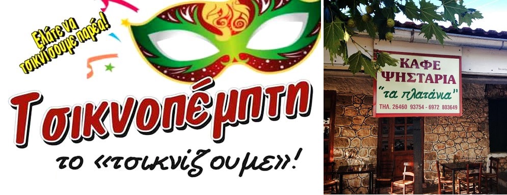 ΜΠΑΜΠΙΝΗ :ΨΗΣΤΑΡΙΑ ΤΑ ΠΛΑΤΑΝΙΑ ''ΕΛΑΤΕ ΝΑ ΤΟ ΤΣΙΚΝΙΣΟΥΜΕ'' - XIROMERO ...