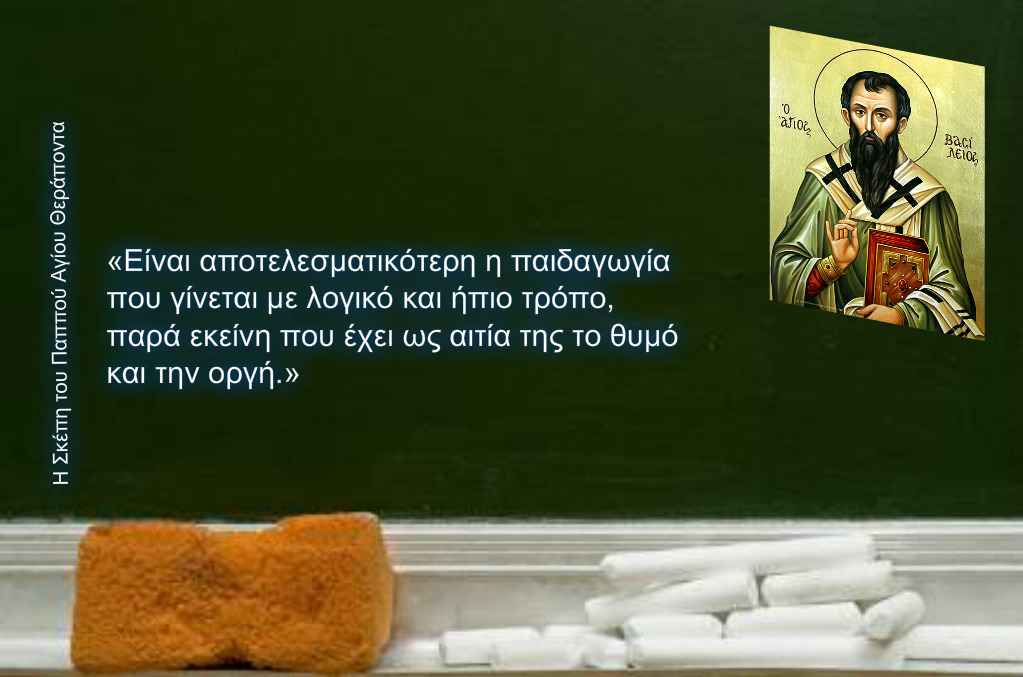 ΕΙΠΕ ΓΕΡΩΝ...: ΕΙΠΑΝ ΟΙ ΤΡΕΙΣ ΙΕΡΑΡΧΕΣ ΓΝΩΜΙΚΑ ΣΟΦΑ ΓΙΑ ΤΟΥΣ ΓΟΝΕΙΣ, ΤΑ ...