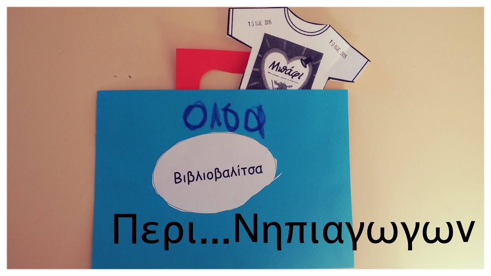 "ΠΕΡΙ... ΝΗΠΙΑΓΩΓΩΝ" : Νοεμβρίου 2015