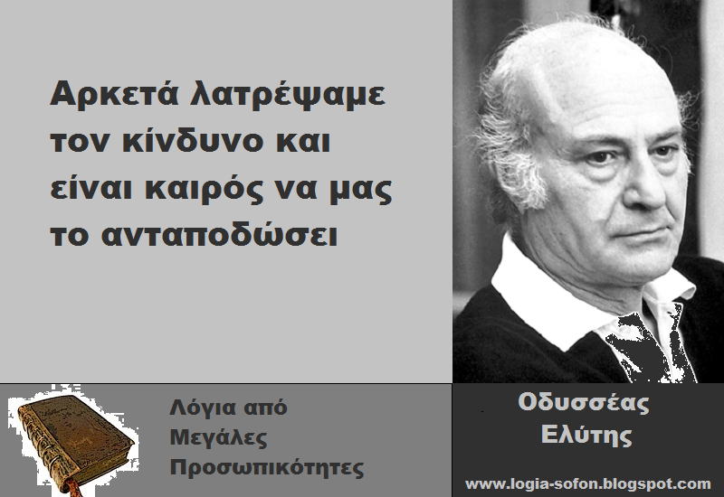 Λόγια από Μεγάλες Προσωπικοτήτες: Οδυσσέας Ελύτης