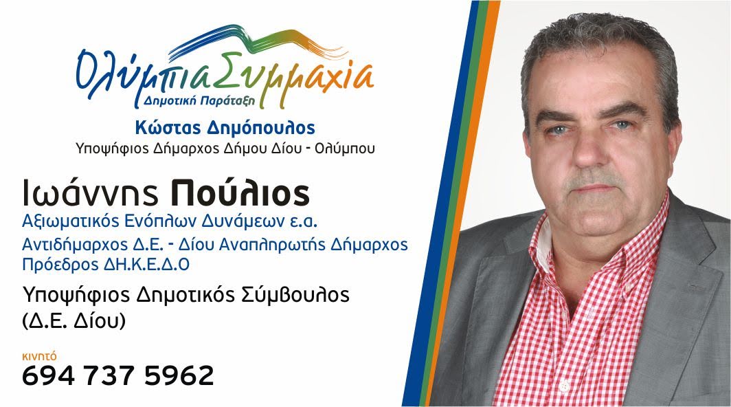 ΛΕΥΤΕΡΙΑ: ΙΩΑΝΝΗΣ ΠΟΥΛΙΟΣ ΓΙΑ ΔΗΜΟΤΙΚΟΣ ΣΥΜΒΟΥΛΟΣ ΔΙΟΥ - ΟΛΥΜΠΟΥ