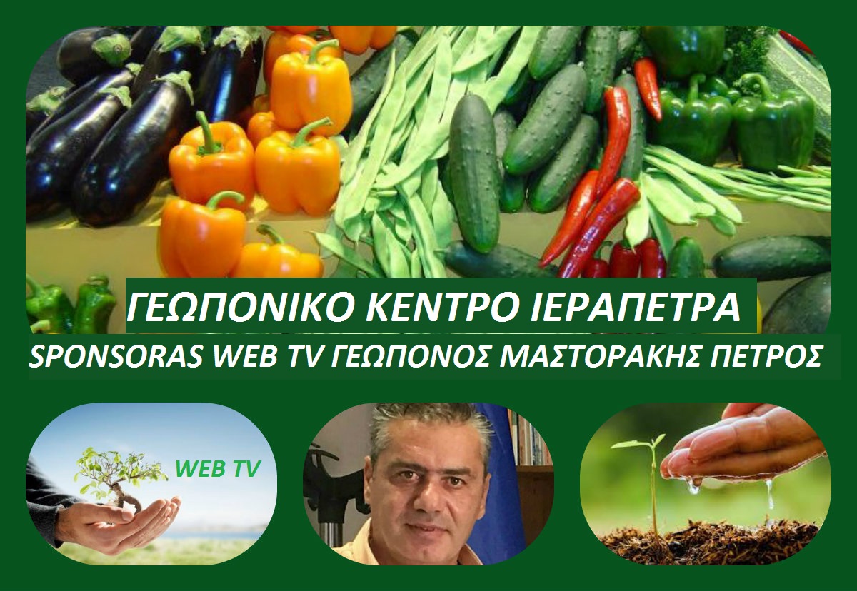 ΓΕΩΠΟΝΙΚΟ ΚΕΝΤΡΟ ΙΕΡΑΠΕΤΡΑ WEB TV