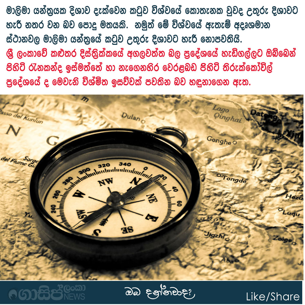 මාලිමාවෙන් උතුර නොපෙන්වන ලංකාවේ තැන් දෙකක්