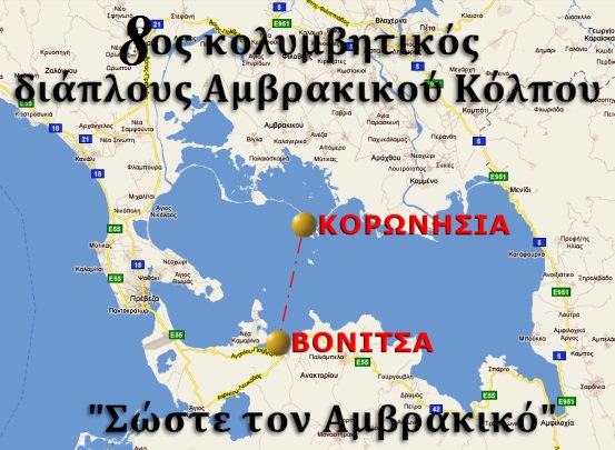 8ος ΔΙΑΠΛΟΥΣ ΑΜΒΡΑΚΙΚΟΥ ΚΟΛΠΟΥ ΒΟΝΙΤΣΑ - ΚΟΡΩΝΗΣΙΑ