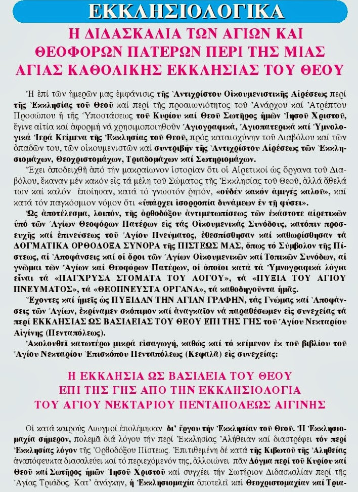 ΧΡΙΣΤΙΑΝΙΚΗ ΟΡΘΟΔΟΞΗ ΠΙΣΤΗ: Η ΕΚΚΛΗΣΙΑ ΩΣ ΒΑΣΙΛΕΙΑ ΤΟΥ ΘΕΟΥ ΑΓΙΟΥ ΝΕΚΤΑΡΙΟΥ