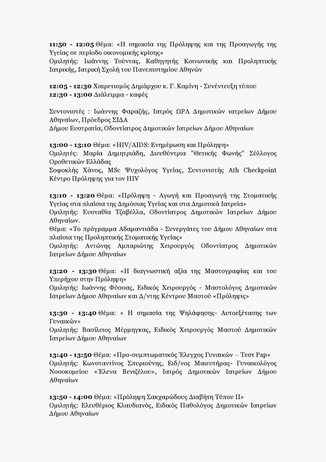 ΚΟΙΝΩΝΙΑ ΕΝΕΡΓΩΝ ΠΟΛΙΤΩΝ: ΗΜΕΡΙΔΑ ΜΕ ΑΦΟΡΜΗ ΤΗΝ ΠΑΓΚΟΣΜΙΑ ΗΜΕΡΑ ΥΓΕΙΑΣ ...