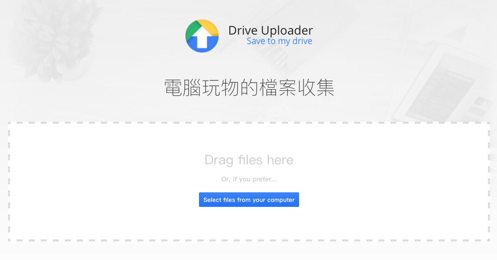 Drive Uploader 讓學生客戶直接上傳檔案到我 Google 雲端硬碟