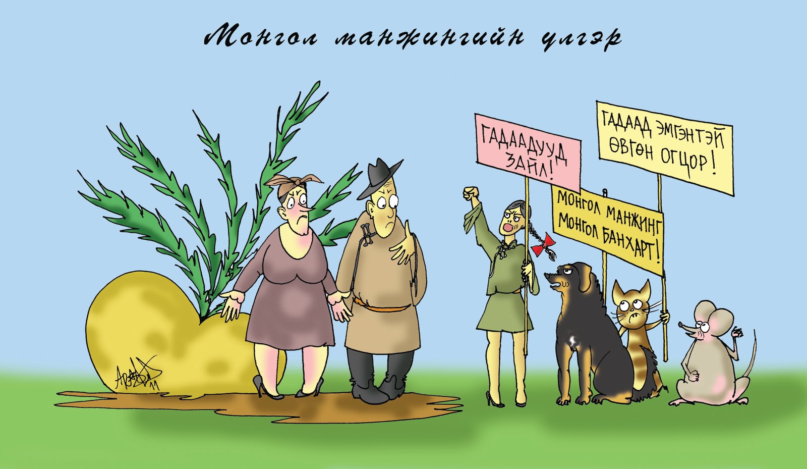 Amarsaikhan: Монгол манжингийн үлгэр