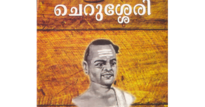 Poornna Publications Varkala: Biography Of Cherussery - Malayalam Books ...