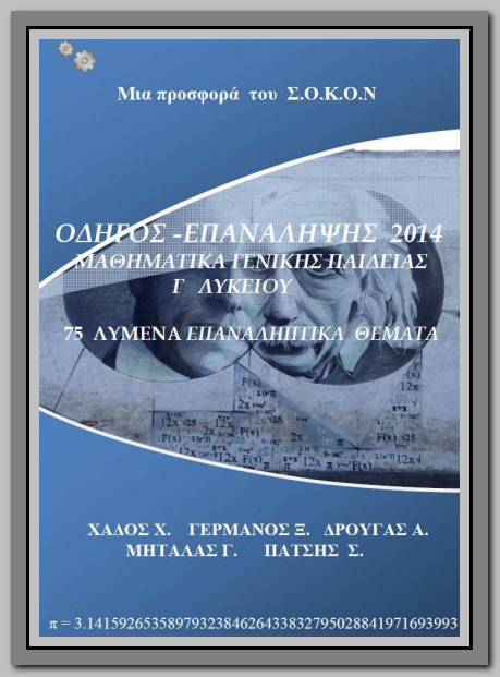 ΜΙΑ ΣΕΛΙΔΑ ΓΙΑ ΤΑ ΜΑΘΗΜΑΤΙΚΑ: ΟΔΗΓΟΣ ΕΠΑΝΑΛΗΨΗΣ ΜΑΘΗΜΑΤΙΚΑ ΓΕΝΙΚΗΣ Γ ...