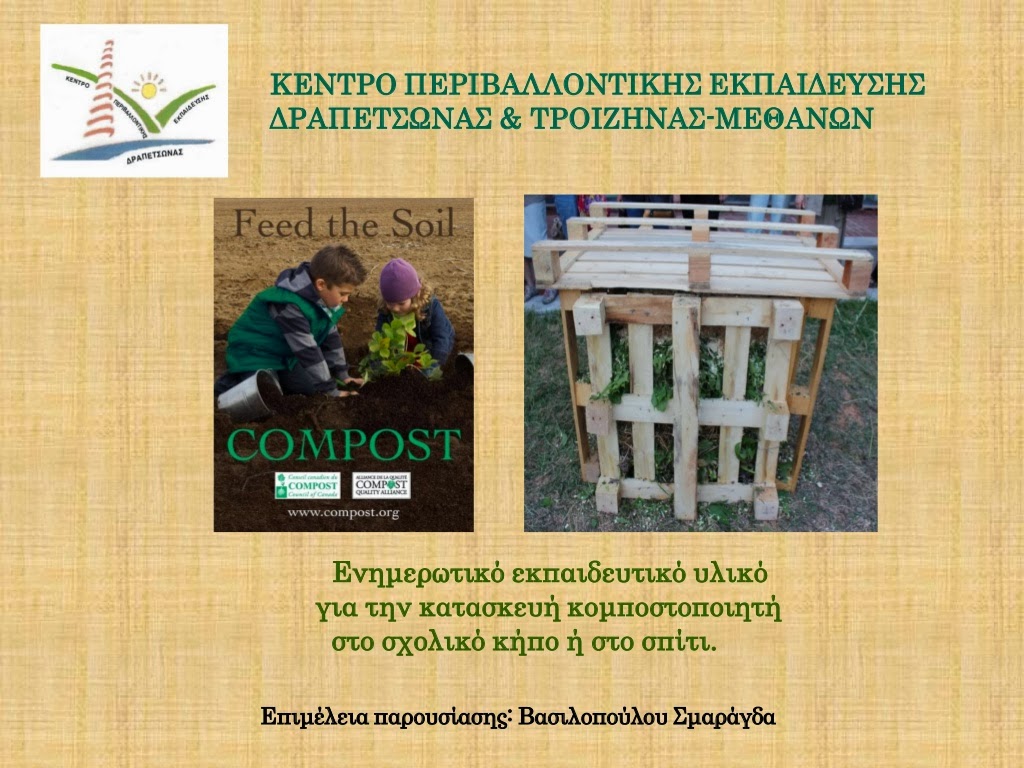 ΤΟΠΙΚΟ ΔΙΚΤΥΟ "Ο ΣΧΟΛΙΚΟΣ ΚΗΠΟΣ ΤΩΝ ΧΡΩΜΑΤΩΝ ΚΑΙ ΤΩΝ ΑΡΩΜΑΤΩΝ" ΤΗΣ Δ ...