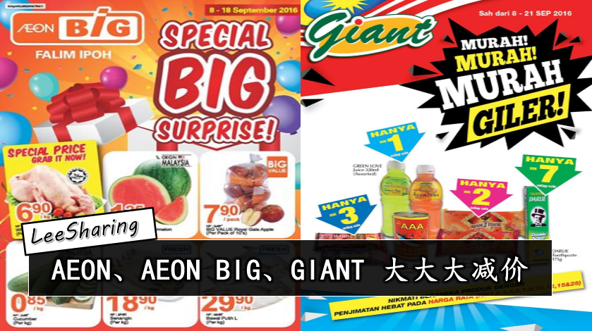 AEON、AEON BIG、GIANT 大大大减价！让你省省省！ - Leesharing
