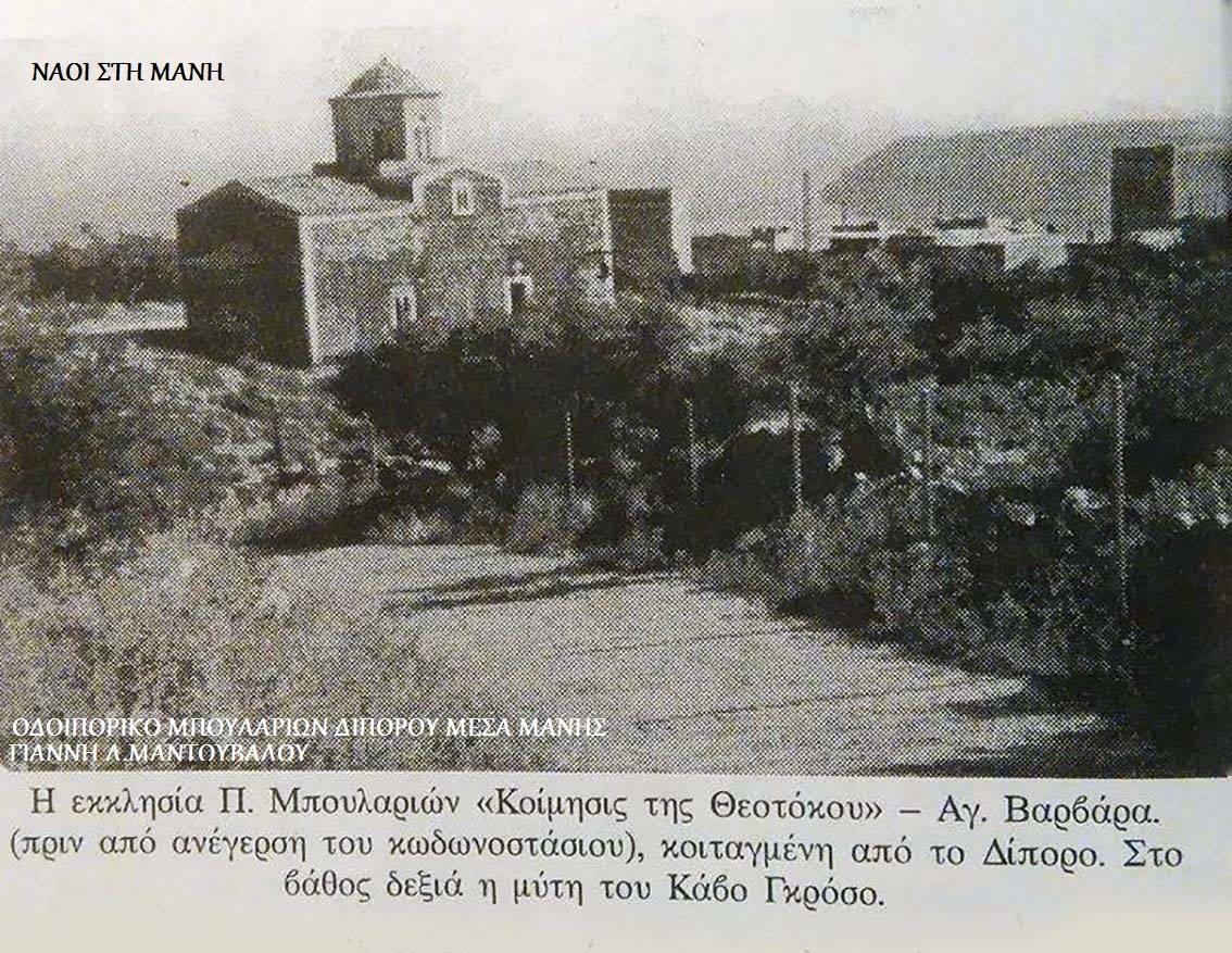 ΝΑΟΙ ΣΤΗ ΜΑΝΗ: ΑΝΩ ΜΠΟΥΛΑΡΙΟΙ (ΑΓΙΑ ΒΑΡΒΑΡΑ)