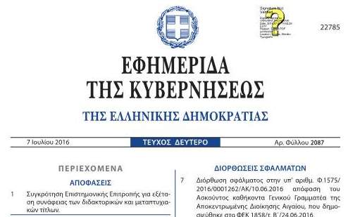 Η ΕΠΙΤΡΟΠΗ ΤΟΥ Ι.Ε.Π. ΠΟΥ ΕΞΕΤΑΖΕΙ ΤΙΣ ΣΥΝΑΦΕΙΕΣ ΜΕΤΑΠΤΥΧΙΑΚΩΝ ΤΙΤΛΩΝ ...