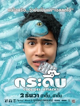 Asian West Movies Free Download: Cool Gel Attacks / Kra Deub (2010)