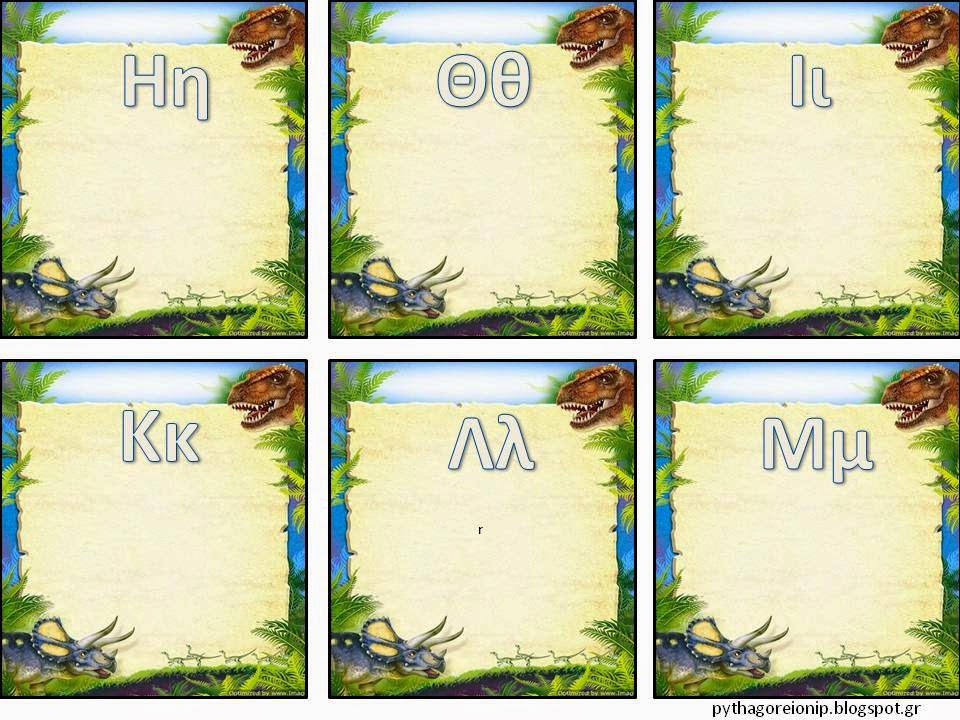 Πυθαγόρειο Νηπιαγωγείο: ΔΕΙΝΟΣΑΥΡΟΙ