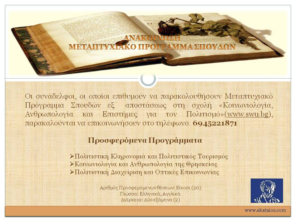 ΕΚΑΤΑΙΟΣ ΕΛΠ ΕΑΠ: ΑΝΑΚΟΙΝΩΣΗ - ΜΕΤΑΠΤΥΧΙΑΚΟ ΠΡΟΓΡΑΜΜΑ ΣΠΟΥΔΩΝ