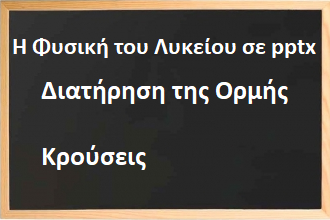 ΑΓΓΙΓΜΑ ΦΥΣΙΚΗΣ...: Μαθήματα ΦΥΣΙΚΗΣ Β' και Γ' τάξεων του ΛΥΚΕΙΟΥ, σε pptx.