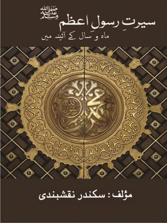 Seerat E Rasool E Azam Urdu Islamic PDF Book Free Download - Best Pdf Library