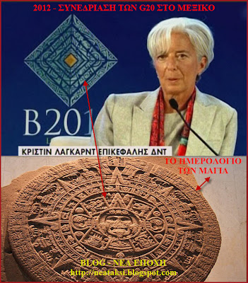 ΝΕΑ ΕΠΟΧΗ: ΤΟ ΤΕΛΟΣ ΤΟΥ ΚΟΣΜΟΥ...ΤΟ ΗΜΕΡΟΛΟΓΙΟ ΤΩΝ ΜΑΓΙΑΣ....ΟΙ G20 ...