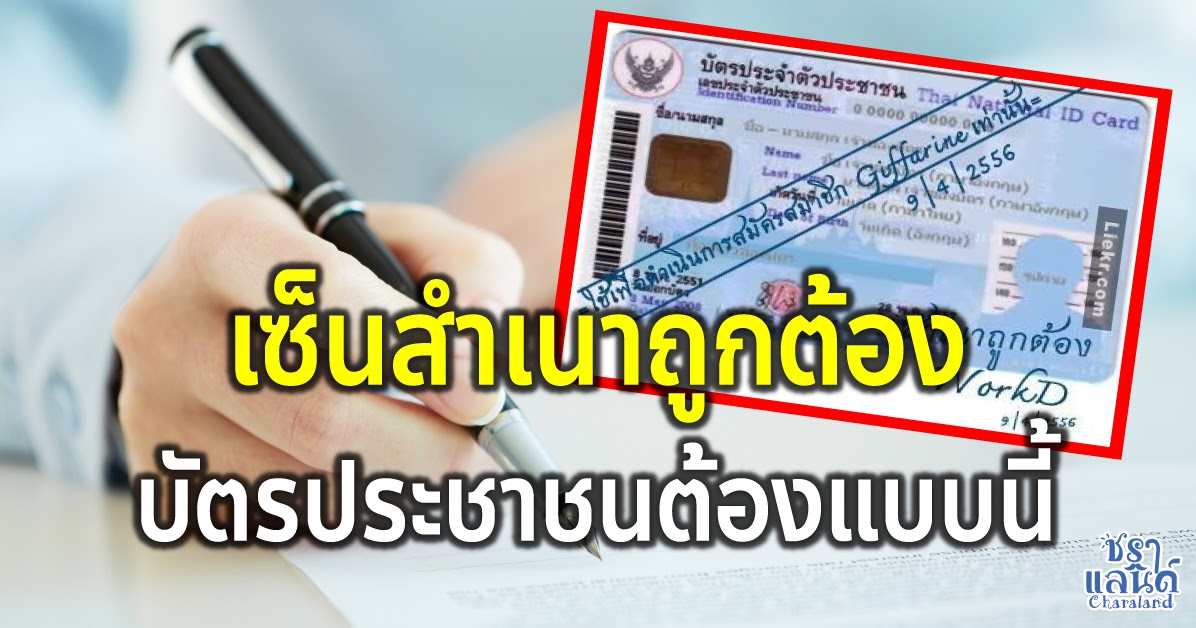 หลายคนยังเซ็นผิด 4 วิธี “เซ็นสำเนาถูกต้อง” ให้ปลอดภัย ต้องทำแบบนี้