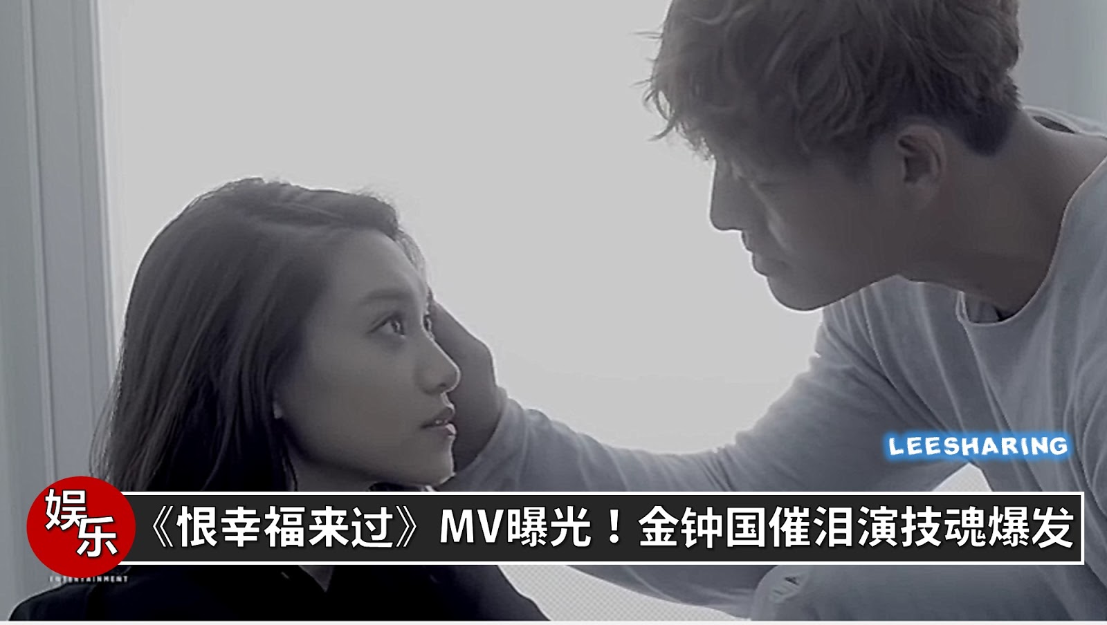 金钟国《恨幸福来过》MV曝光！ - Leesharing